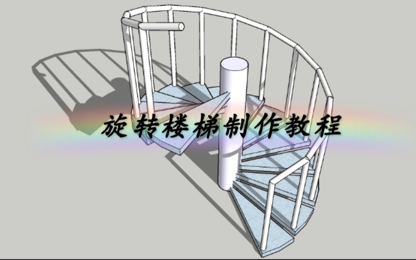 草图大师(SU)-制作旋转楼梯模型