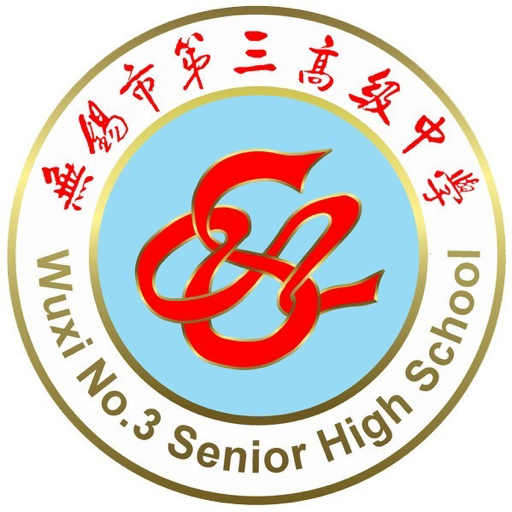 无锡市第三高级中学 