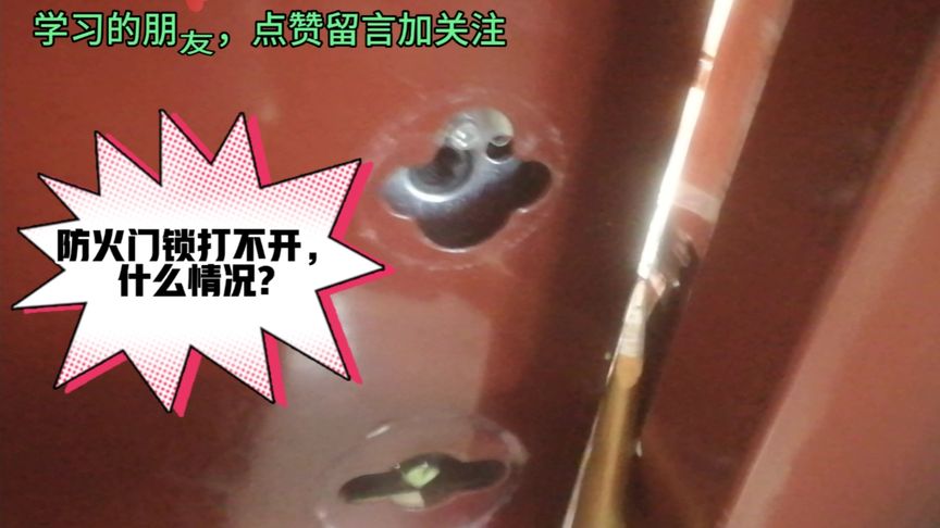 防火门锁打不开,什么问题?