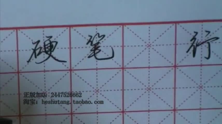 田英章-硬笔行书(笔画+偏旁)