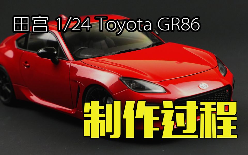 田宫 1/24 Toyota GR86 手作汽车模型百元以上入坑精品|民用模型|制作...