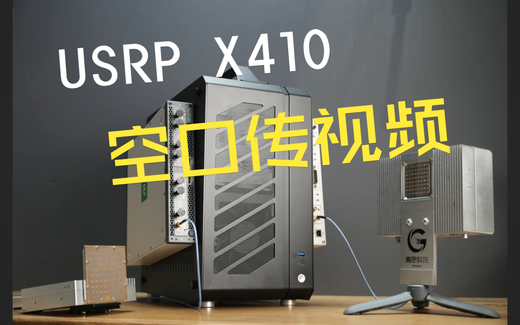 USRP X410 X310空口视频传输802.11ax