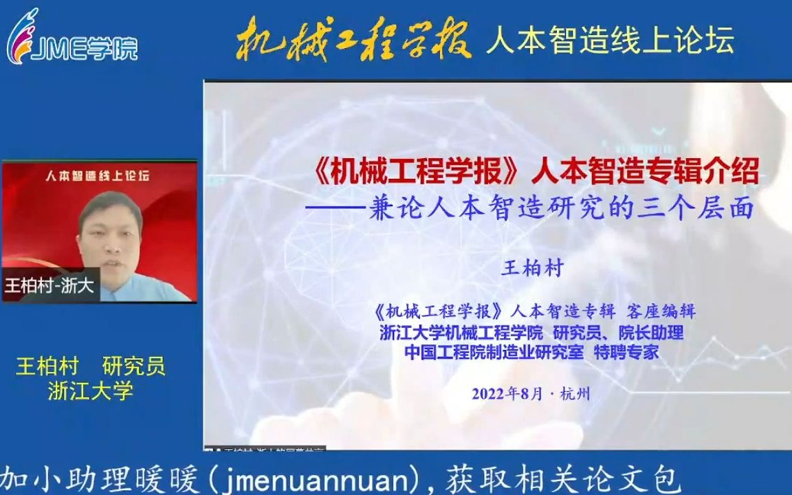 浙江大学王柏村研究员:《机械工程学报》人本智造专辑介绍——兼论...