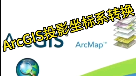 ArcGIS投影坐标系转换,坐标系是我在学gis的时候,最费劲的一个问题,...