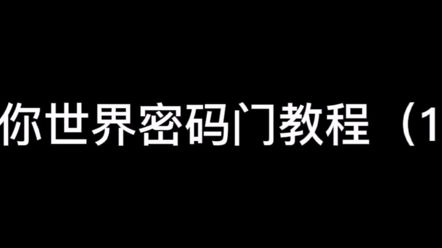 迷你世界密码门教程(1)