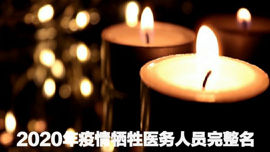 2020年新冠疫情期间,所有牺牲医务人员完整名单表,深切哀悼致敬