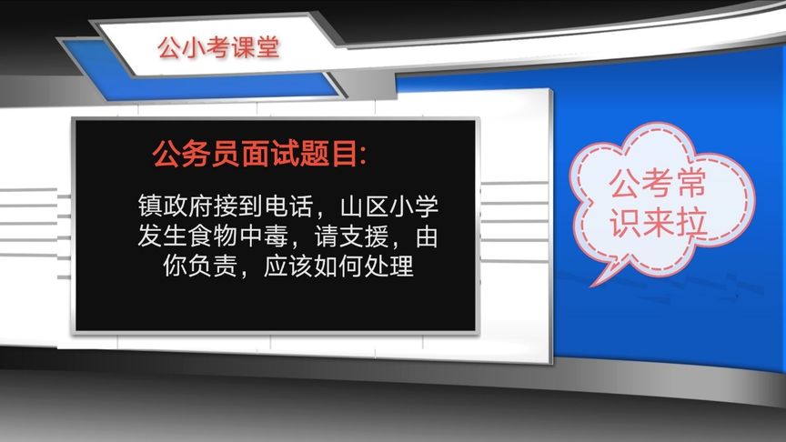 公考面试:学校食物中毒问题,你这样答有亮点