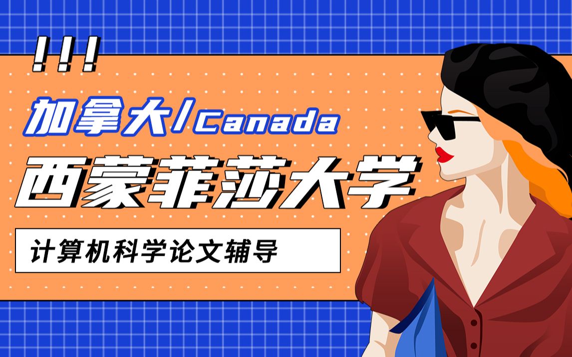 加拿大西蒙菲莎大学计算机科学Computer Science专业论文写作辅导