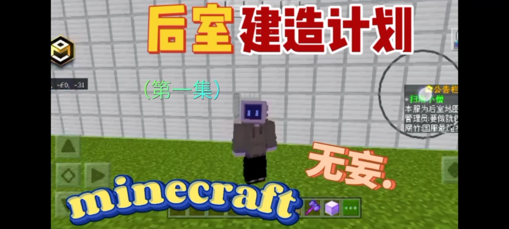 我的世界,后室建造计划(第一期)