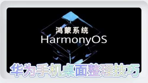 华为手机桌面的整理技巧,太实用啦