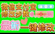 微信支付宝一键修改步数, 安卓苹果可用