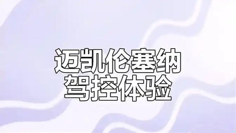迈凯伦塞纳:极速体验,尽享驾驶乐趣