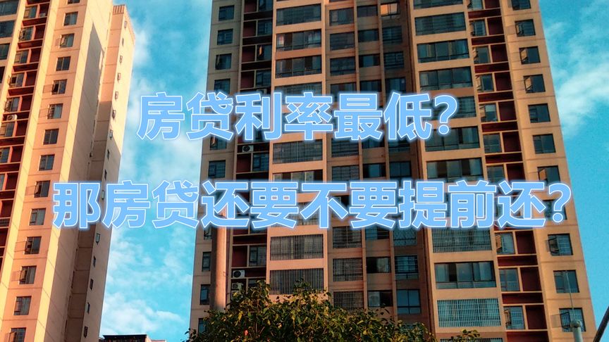 所有贷款,房贷利率最低?那房贷还要不要提前还?