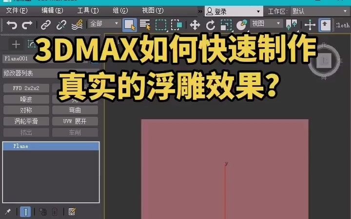 【3DMAX】如何快速制作浮雕?