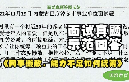 【面试真题-示范答题】11月29日内蒙古巴彦淖尔市事业单位面试真题...