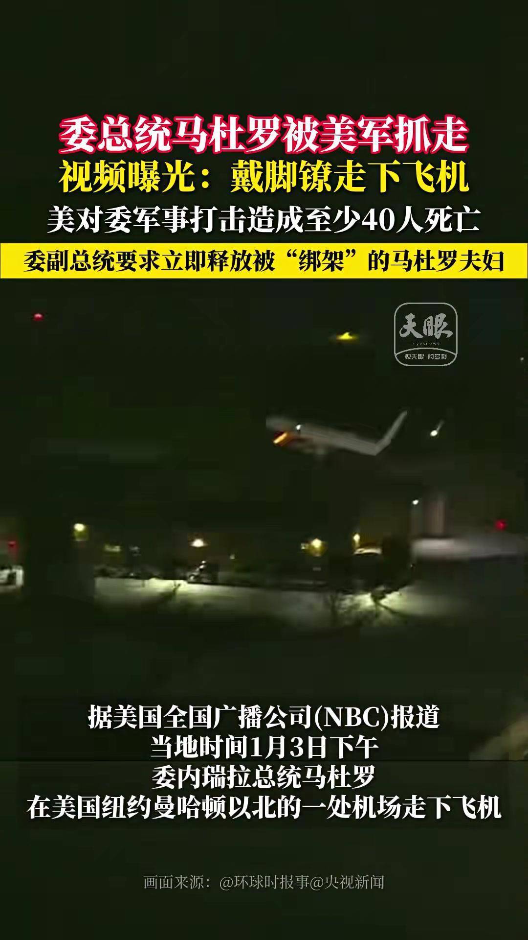 委总统马杜罗被美军抓走,视频曝光:戴脚镣走下飞机,美对委军事打击...