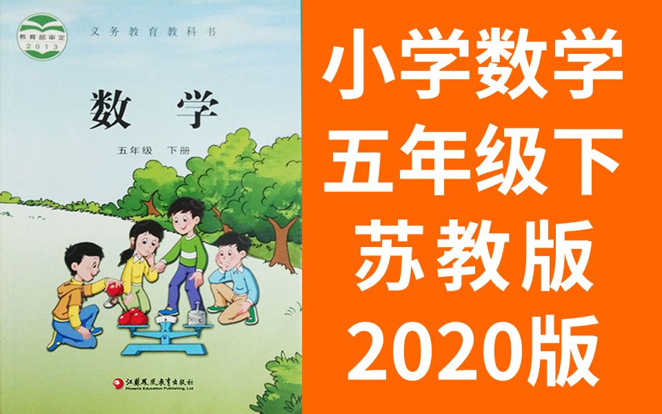 小学数学 五年级数学下册 苏教版 2020新版 江苏数学5年级数学下册...