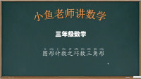 如何快速数出三角形的个数呢?学了方法为何还是不会用?这期给你讲的...