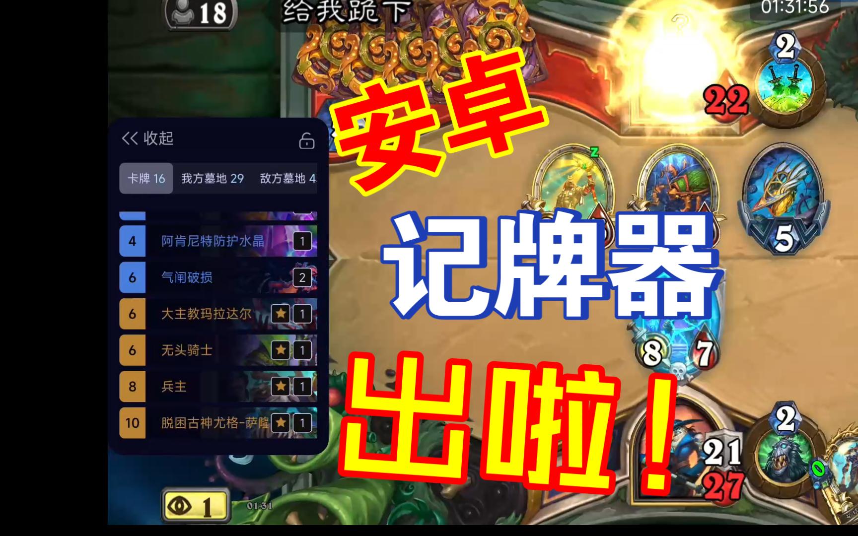 【炉石传说记牌器】重大喜讯!安卓端也有记牌器啦!_哔哩哔哩bilibili_...