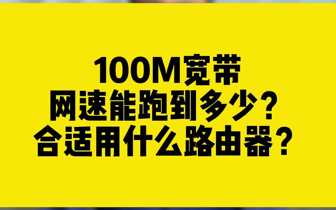 100M宽带,网速能跑到多少合适用什么路由器?