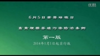 ...6月5日环境日环保法律法规宣传畜禽规模养殖污染防治条例配音光盘