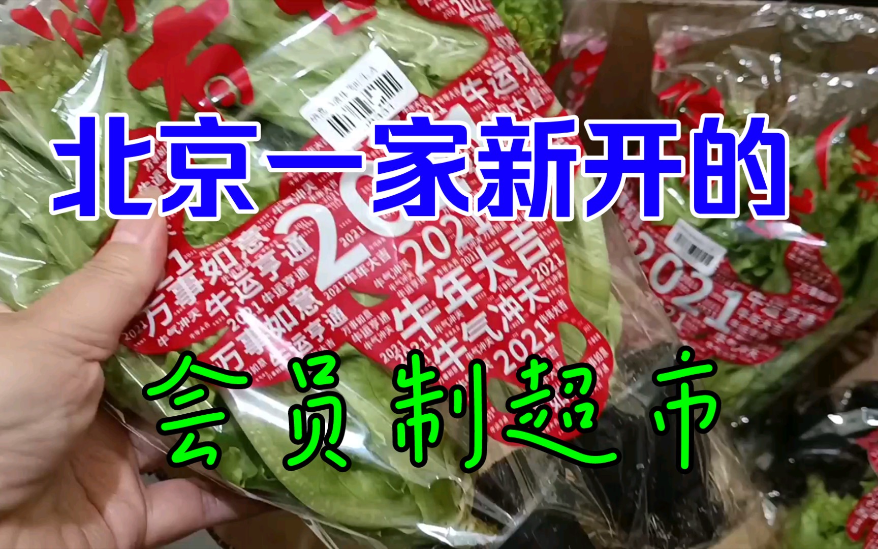 北京新开的一家会员制超市,看看值得办卡吗?