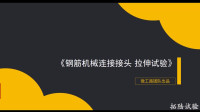 钢筋机械连接接头试验 | 微工路试验检测