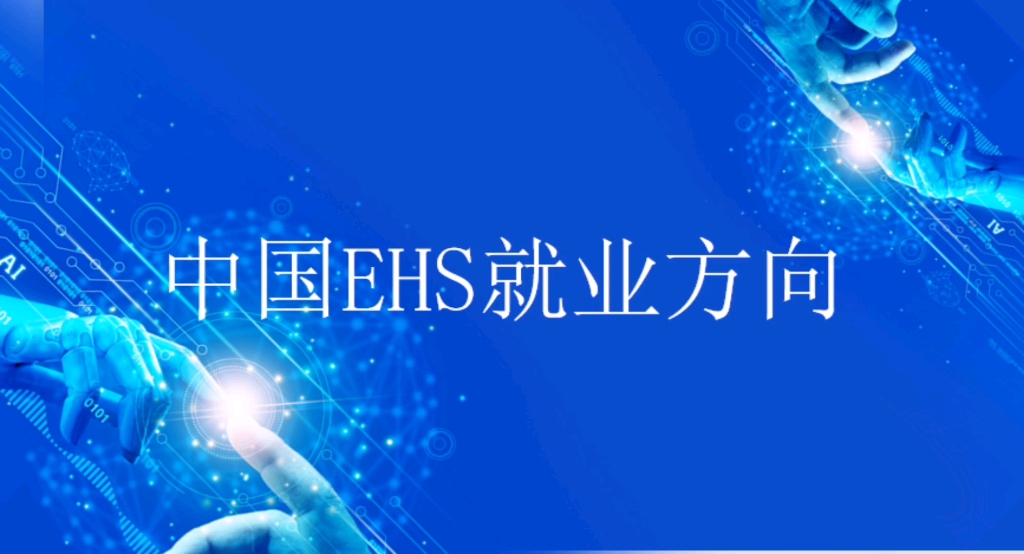 中国EHS行业就业方向