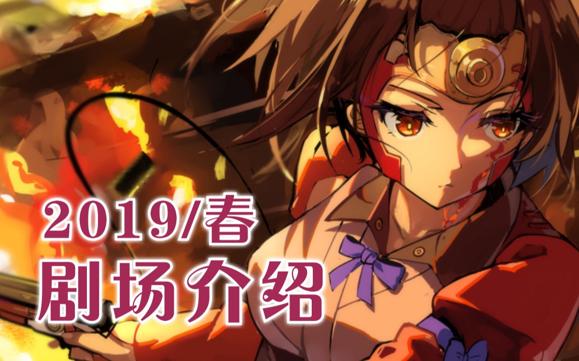 【2019春】剧场动画介绍