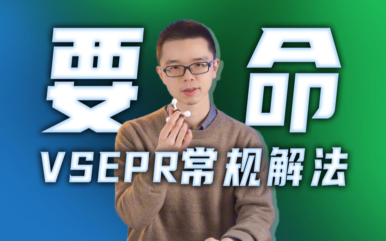 【物质结构】VSEPR、价层电子对、孤电子对、1/2(a-xb),你都算得对...