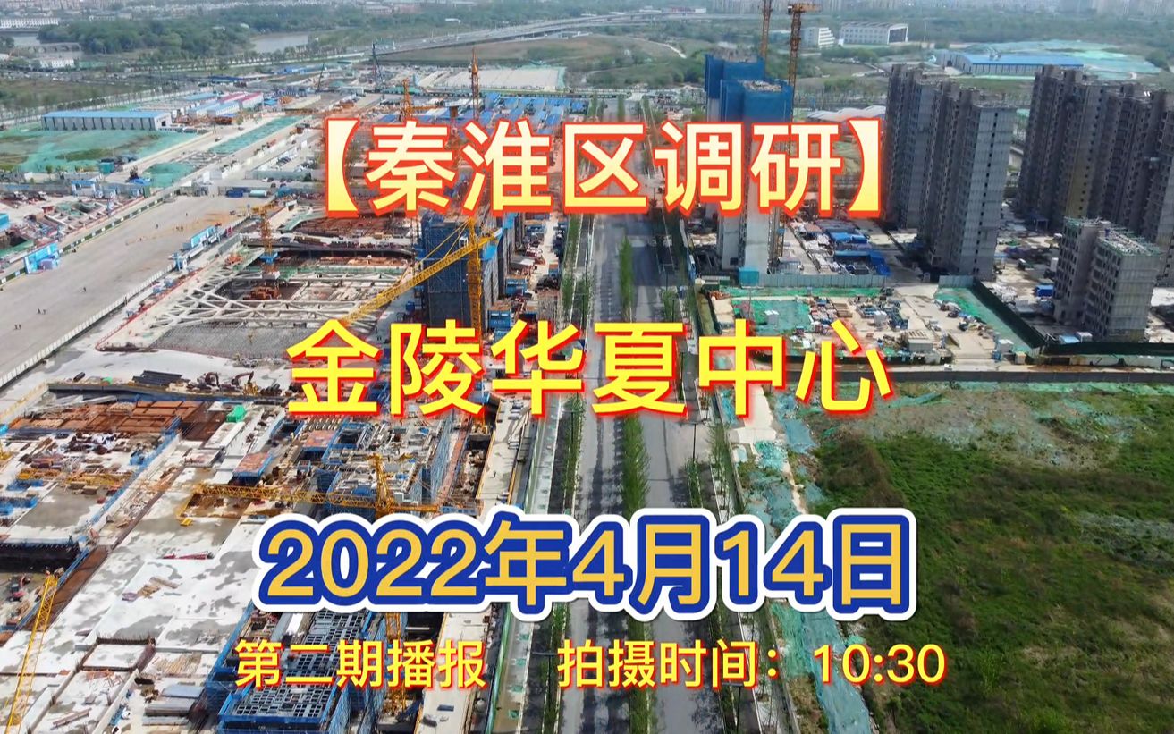 【金陵华夏中心】南京秦淮区——2022.04.14最新进度报告(第二期)