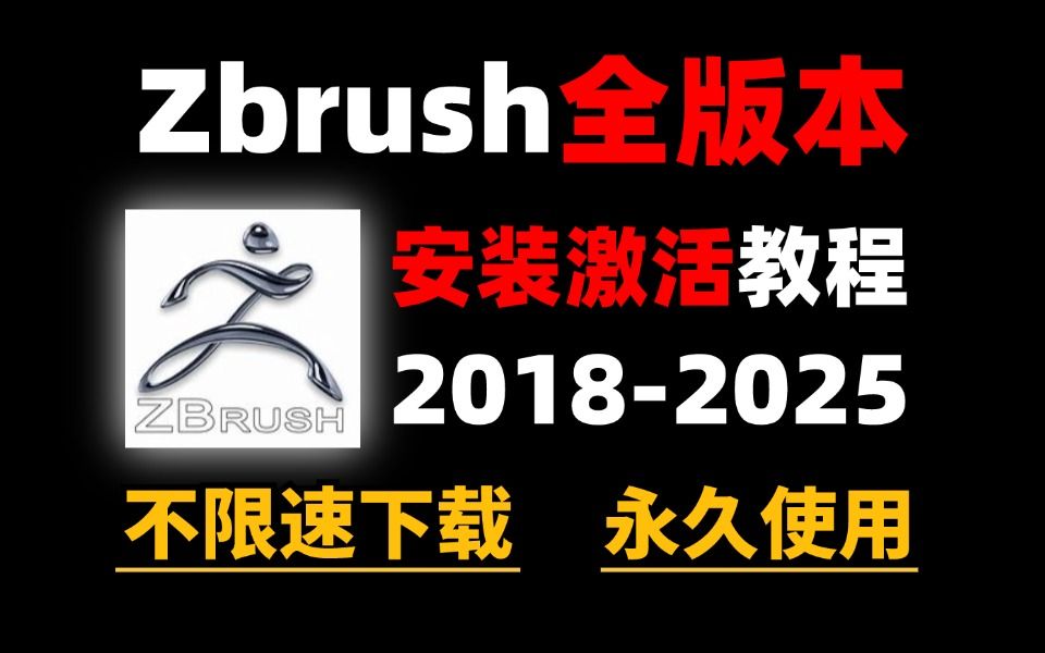 【zbrush全版本】2024zbrush软件安装+激活教程,一键激活永久使用!...
