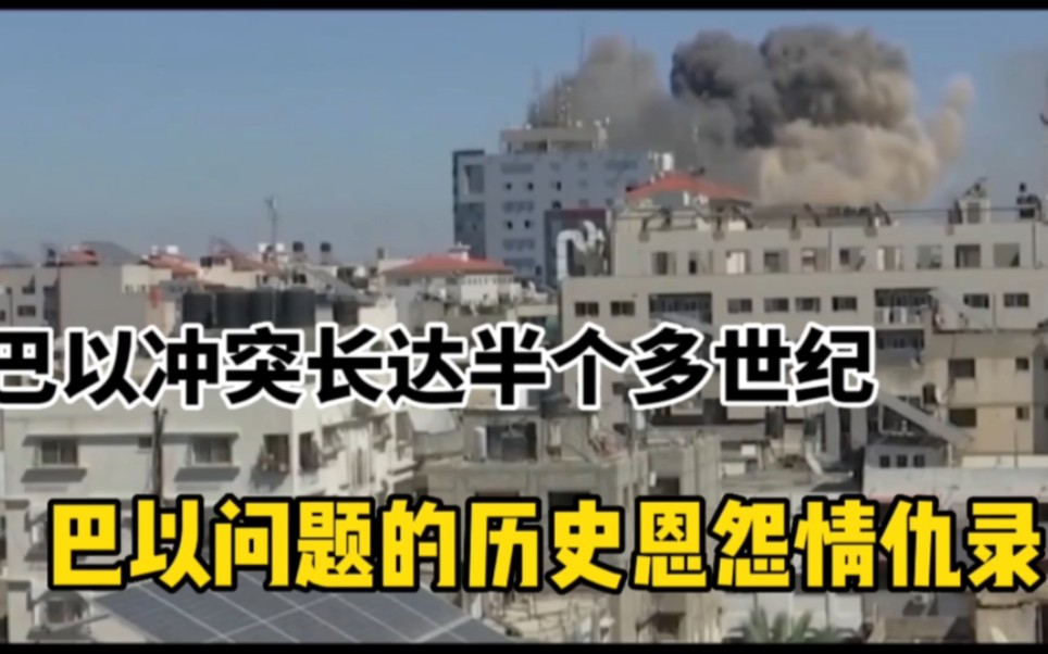 【第1集】巴以冲突长达半个多世纪,巴以问题的历史恩怨情仇录