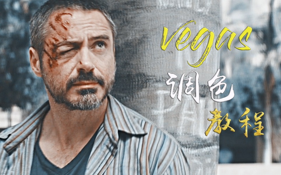 【调色教程】vegas调色—兼容性好