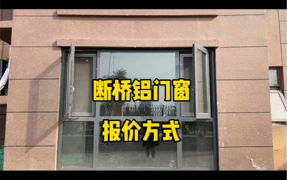 单价低不等于总价低,断桥铝门窗的两种报价方式!你们封阳台都花了...
