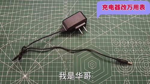充电器不单单是充电,剪断后可当万用表使用,价值可以翻百倍