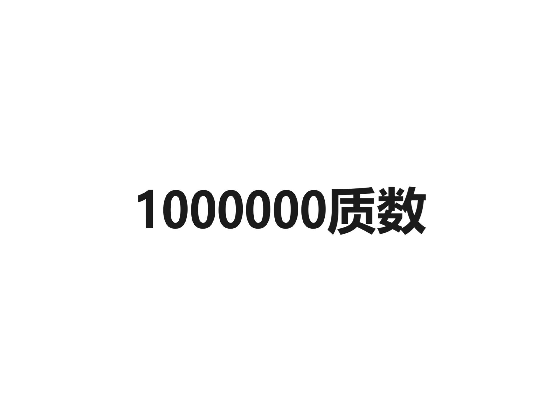 100万以内的质数_手机游戏热门视频