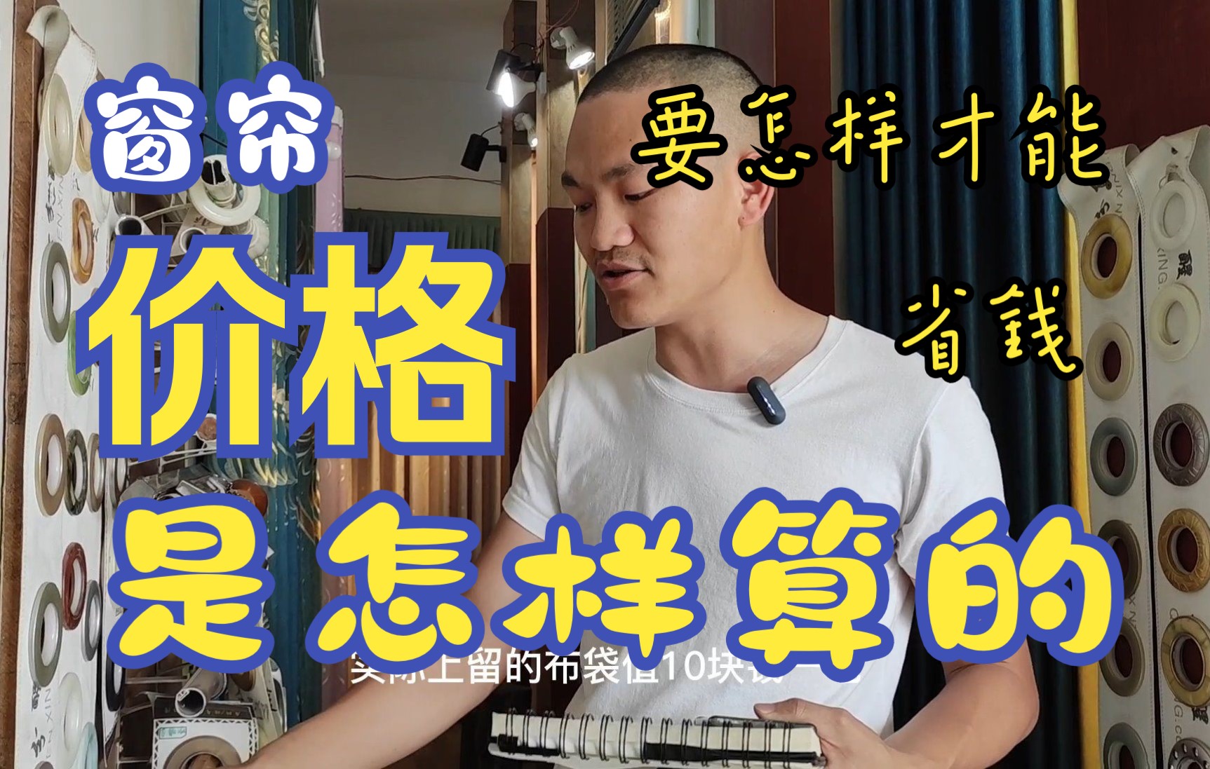 窗帘价格是怎么算的,都有什么算法,怎么跟商家讲价,怎么才不着坑
