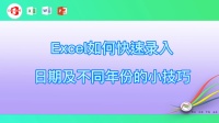 EXCEL如何快速输入日期及不同年份的小技巧