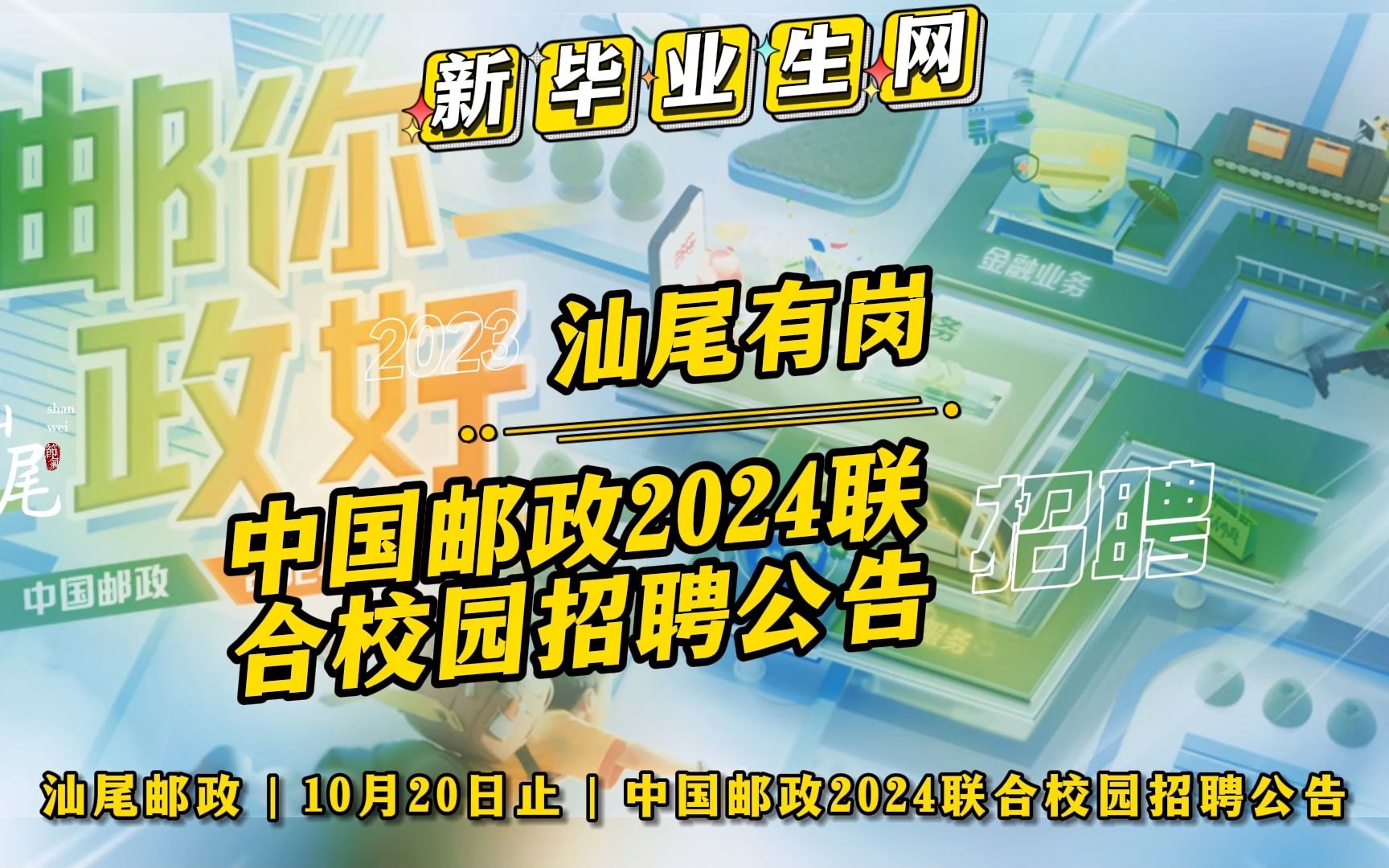 中国邮政2024联合校园招聘公告
