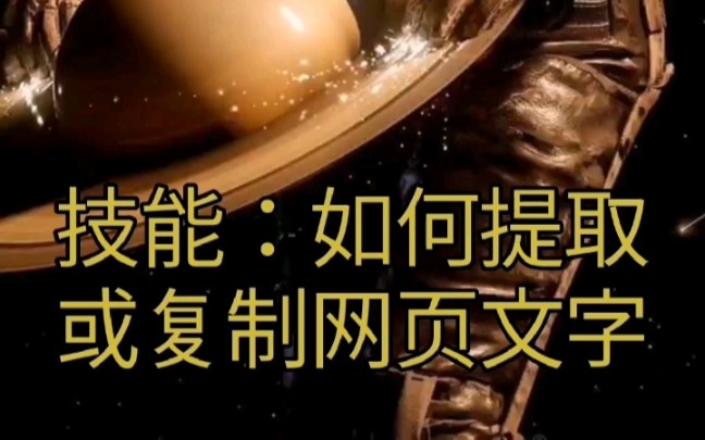 技能get✓:网页文字复制不了怎么办?