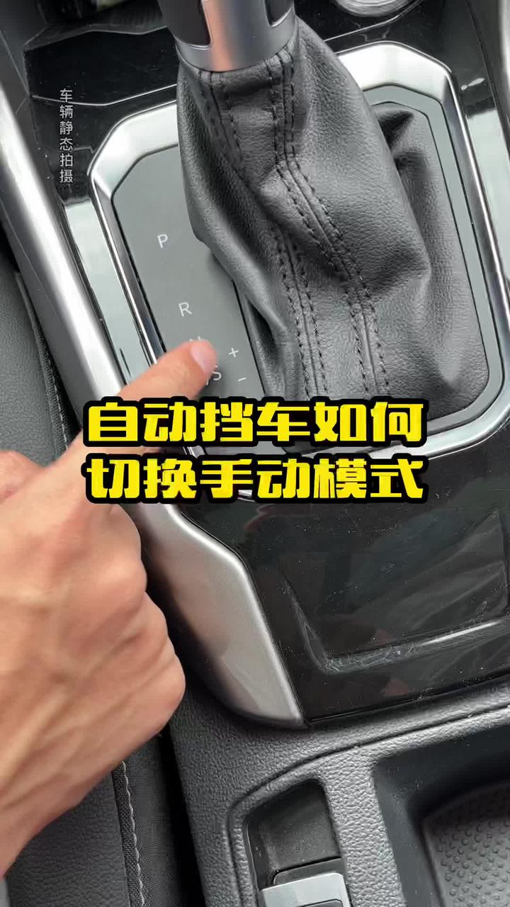 其实自动挡的车还有个手动模式, 教你如何从自动挡切换成手动挡,新手...