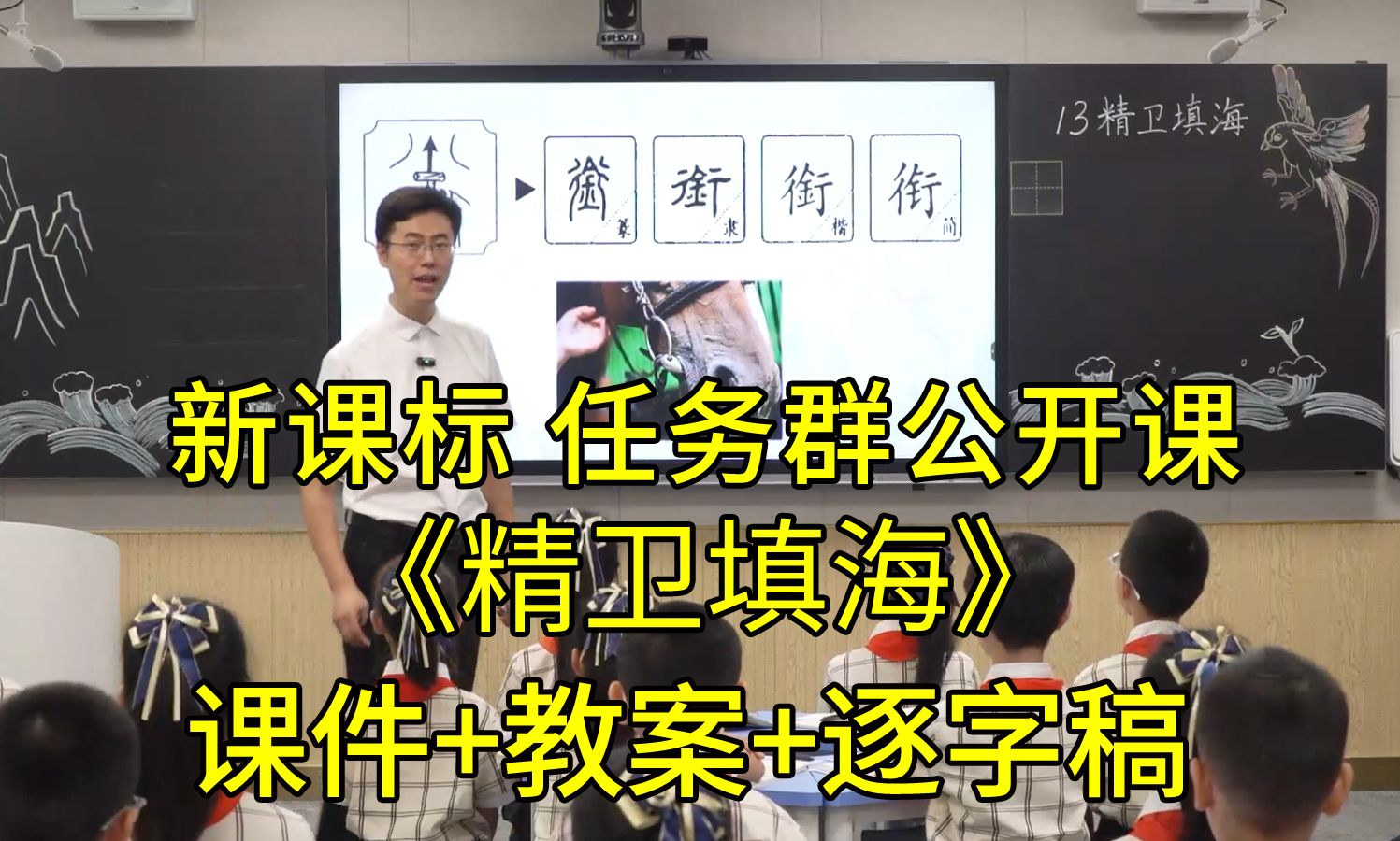 ...《精卫填海》青教赛一等奖公开课优质课课堂实录(含课件教案逐字稿)