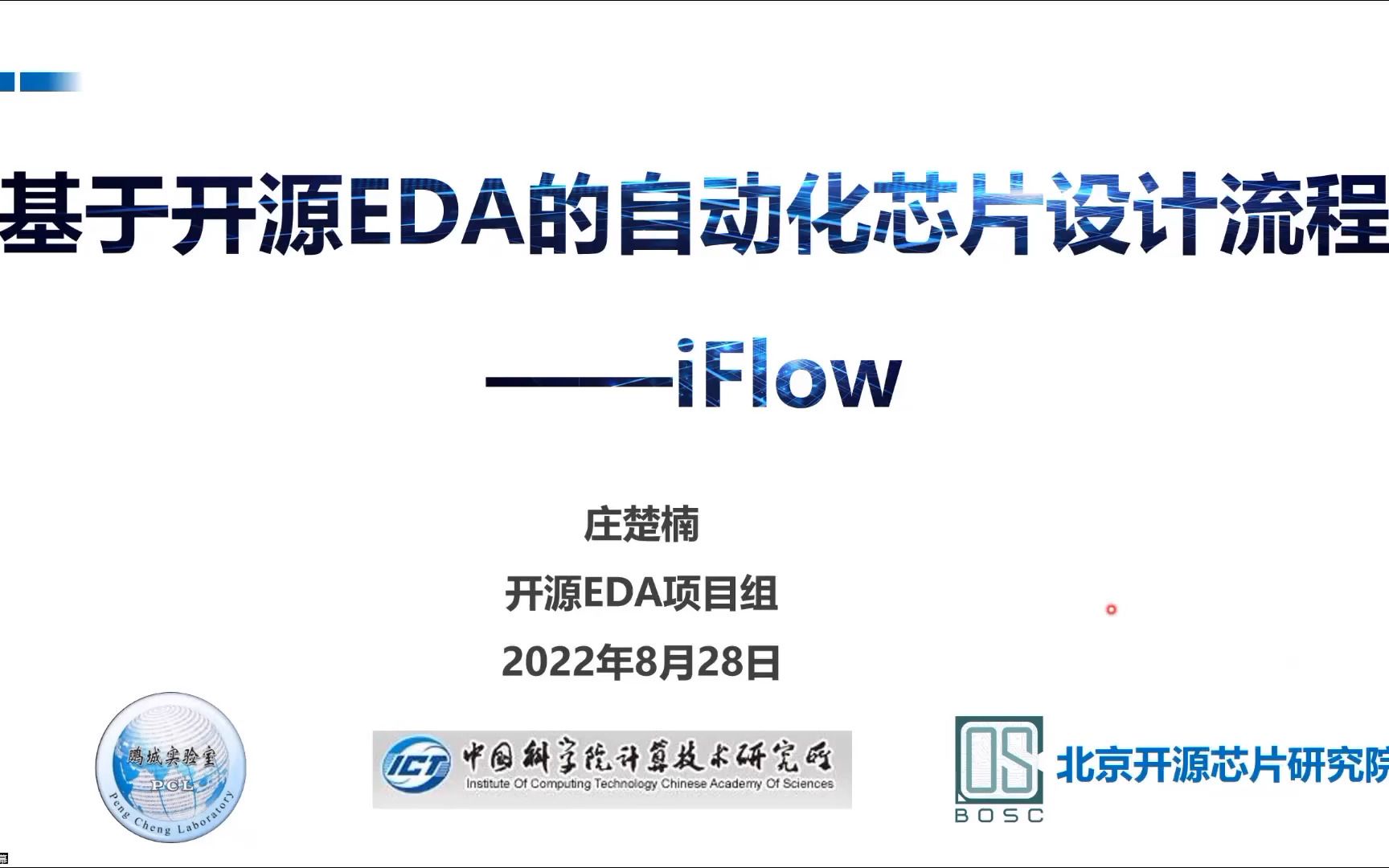 基于开源EDA的自动化芯片设计流程—iFlow - 庄楚楠 鹏城国家实验室 ...