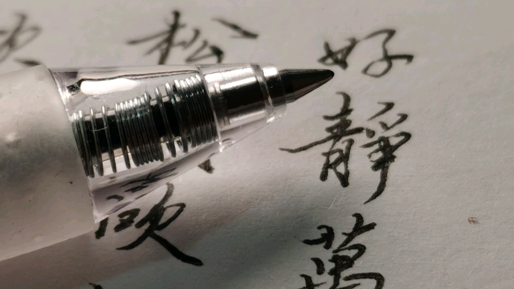 【鉄面人】就问你断墨的中性笔能不能写古诗?