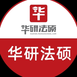 华研法硕法考 