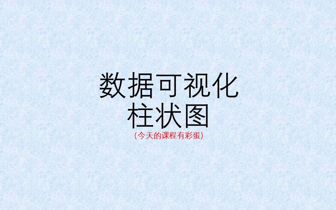 【数据可视化】柱状图(本次课后有彩蛋)