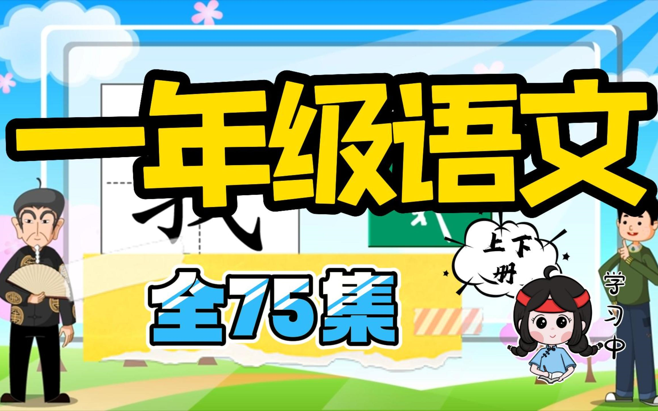 【一年级语文 75集全册】小学语文一年级语文上下册 全75集 统编版 ...