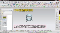 五金冲压模具设计教程--CAD五金弹片卷圆模具设计讲解学习