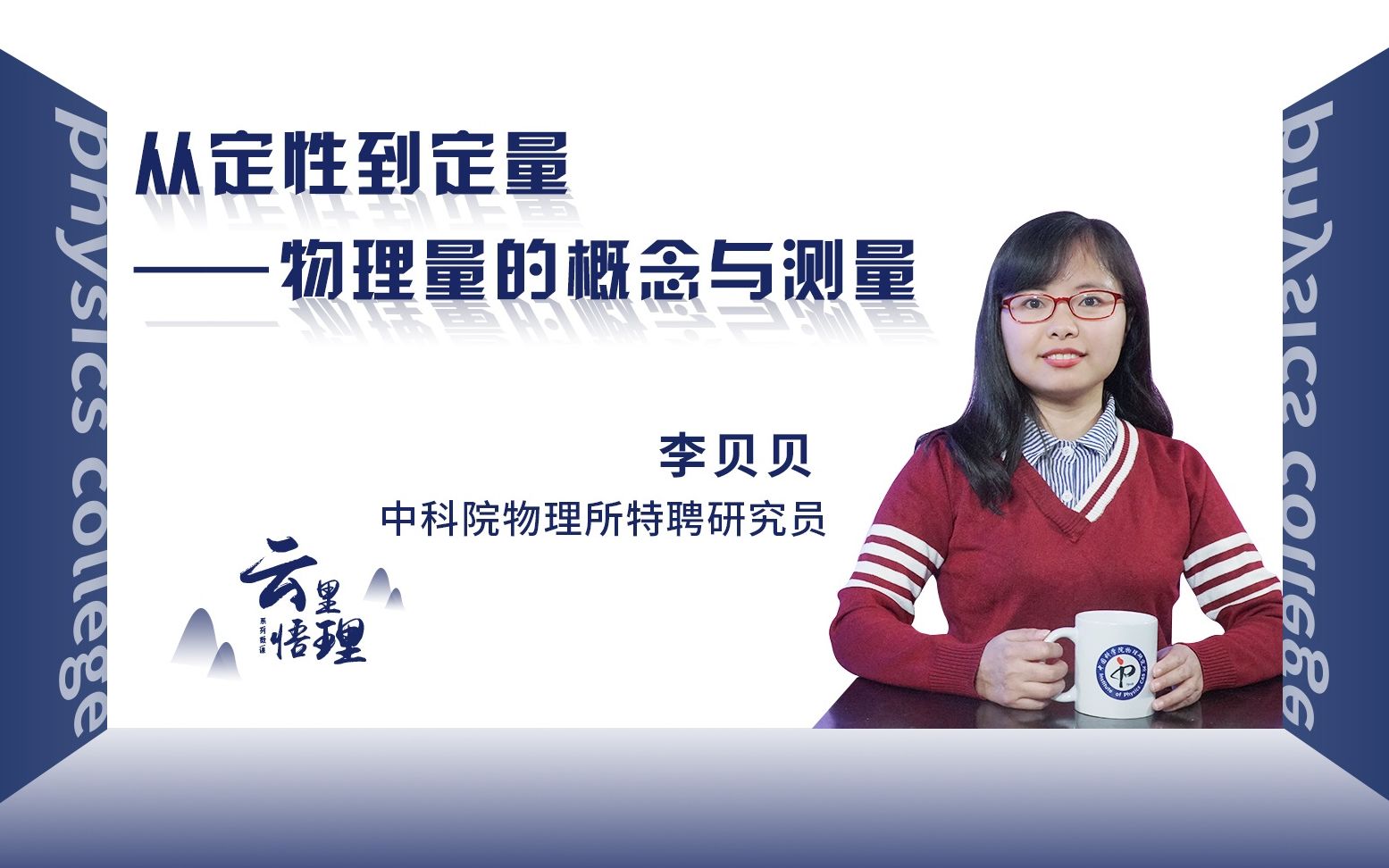【云里·悟理19】从定性到定量——物理量的概念与测量【悟理学院】